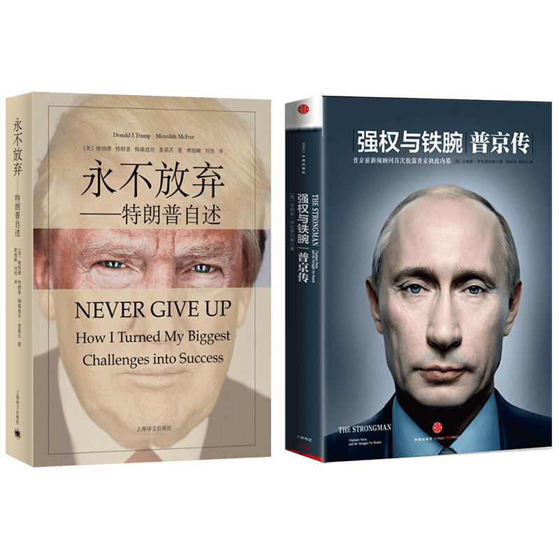 普京传：强权与铁腕+放弃：特朗普自述特朗普传普京大传 传记政治人物书京东图书 强权与铁腕+放弃【套装2册】