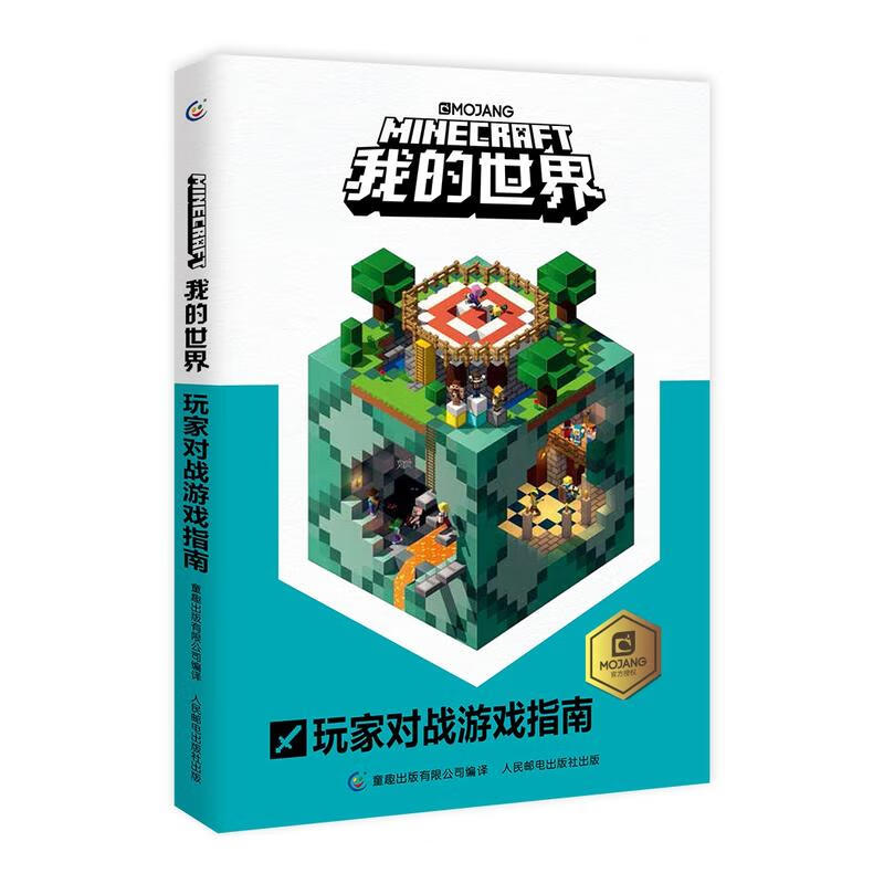全套6册官方教程我的世界的书籍生存指南书玩家对战游戏攻略红石进阶指令大全小学生一二三年级课外书必读dre dr (攻略)【我的世界】玩家对战游戏指南