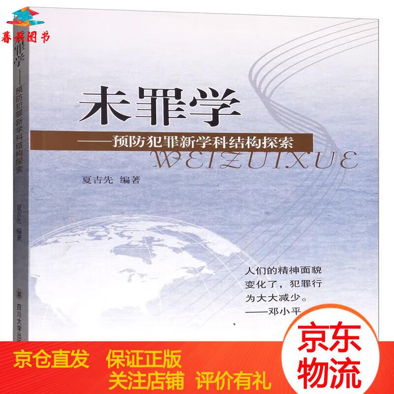 犯罪学 未罪学：预防犯罪新学科结构探索 四川大学出版社 科结构探索