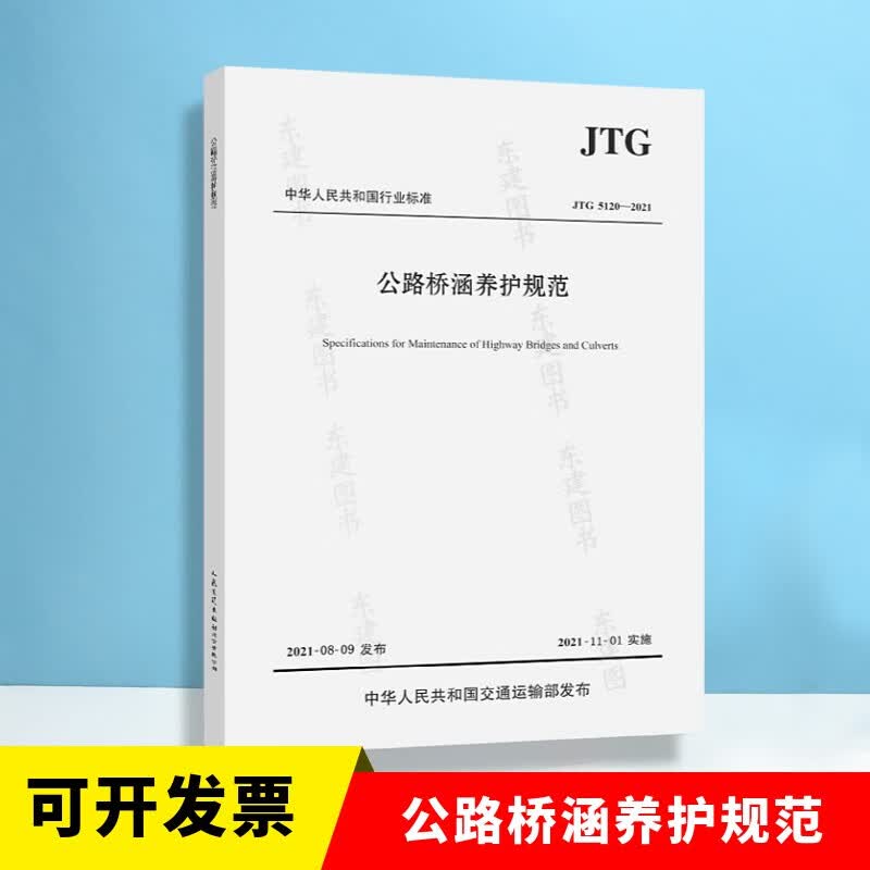 2021新版现货公路桥涵养护规范JTG 5120-2021 替代JTG H11-2004