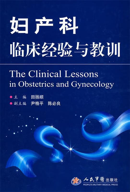 妇产科临床经验与教训 田扬顺主编 人民军医出版社 9787509128831