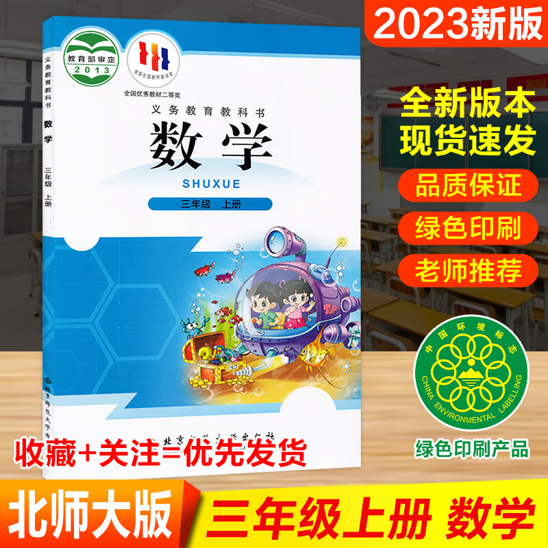 新版2023小学三年级上册北师大版数学教材书北京师范大学出版课本