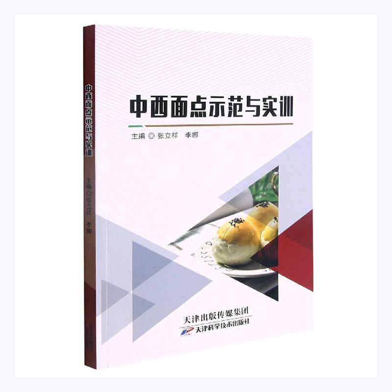 中西面点示范与实训者_张立祥李娜责_吴頔天津科学技术出版社9787557694333 烹饪/美食书籍