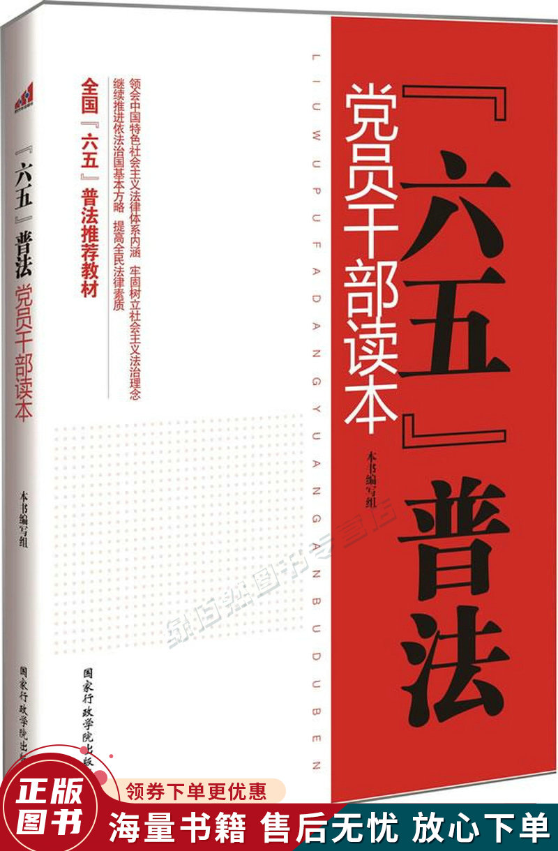 六五普法党员干部读本