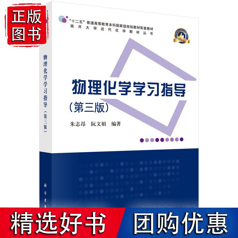 物理化学学习指导（第三版）