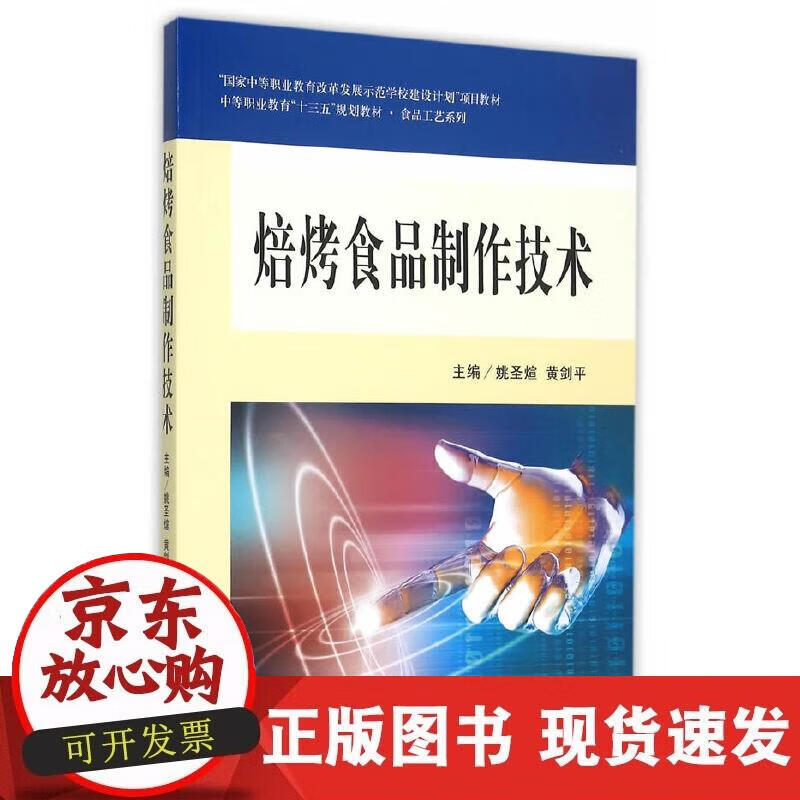 【现货】焙烤食品制作技术