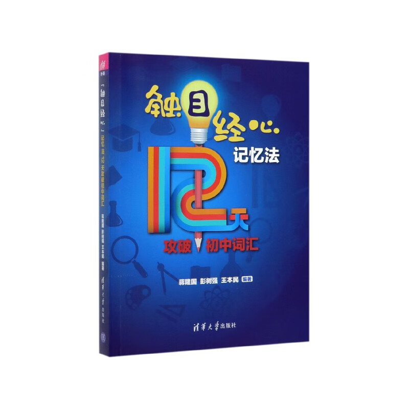 触目经心记忆法12天攻破初中词汇