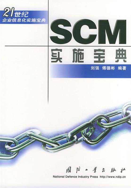 SCM实施宝典