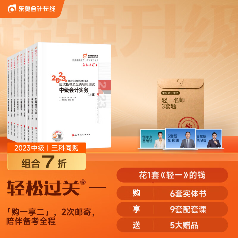 【新书上市】东奥2023年中级会计职称考试教材题库应试指导全真模