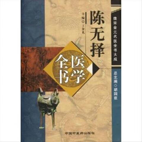 陈无择全书 中国中医药社 9787801567208