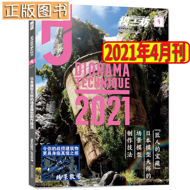 模工坊杂志期刊【多规格】钢普拉入门 2022年1月刊：第24届全日本我的扎古选拔赛 2月刊：高达模型改造计划 模工坊2021年4月号：日本模型大师的场景模型制作