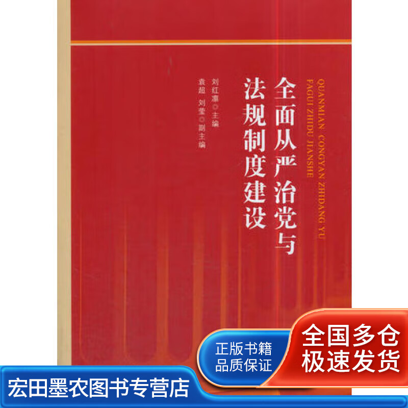 全面从严治党与法规制度建设【好书】