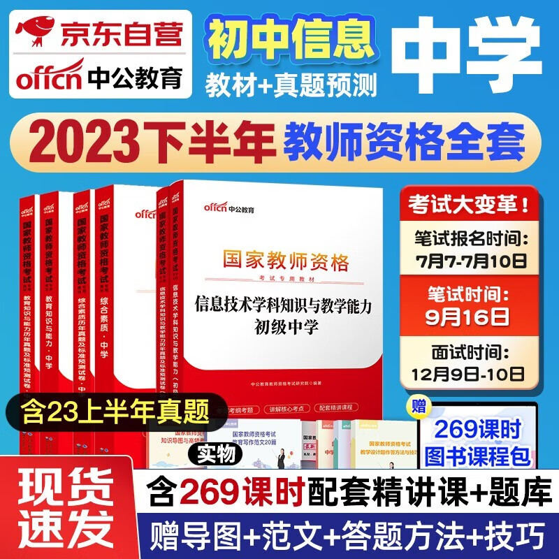 【单本包邮】备考2024 2023下半年 教师资格证考试用书2023 初中信息技术中学中公教育教材+历年真题试卷教资资料全套