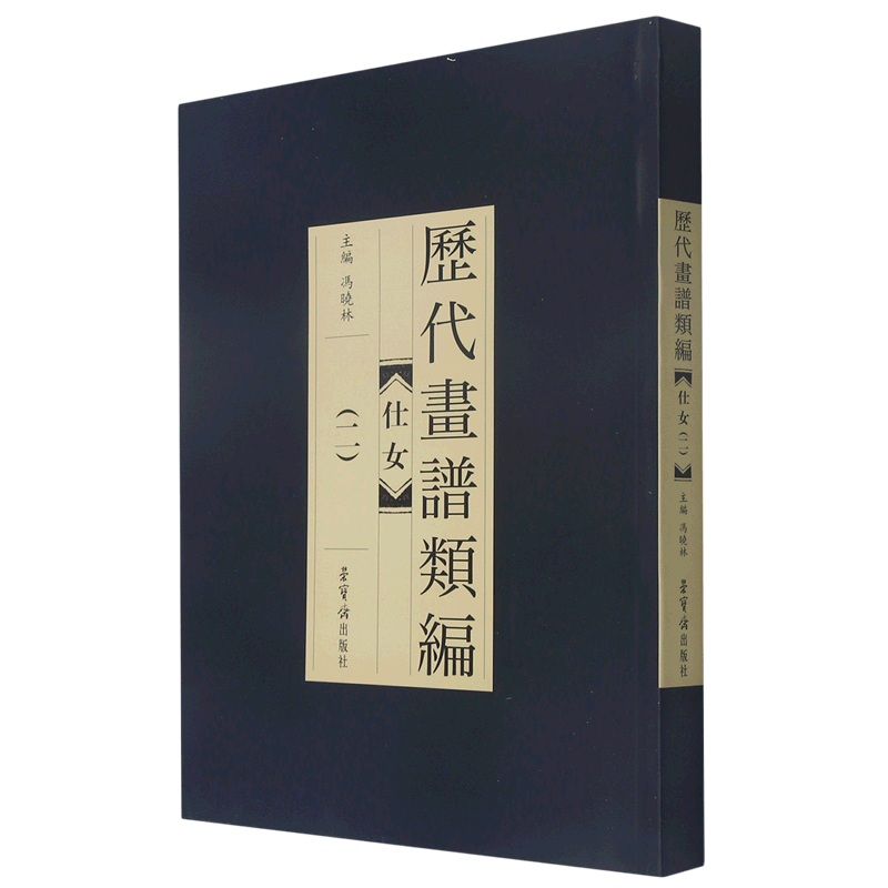 仕女(2)/历代画谱类编