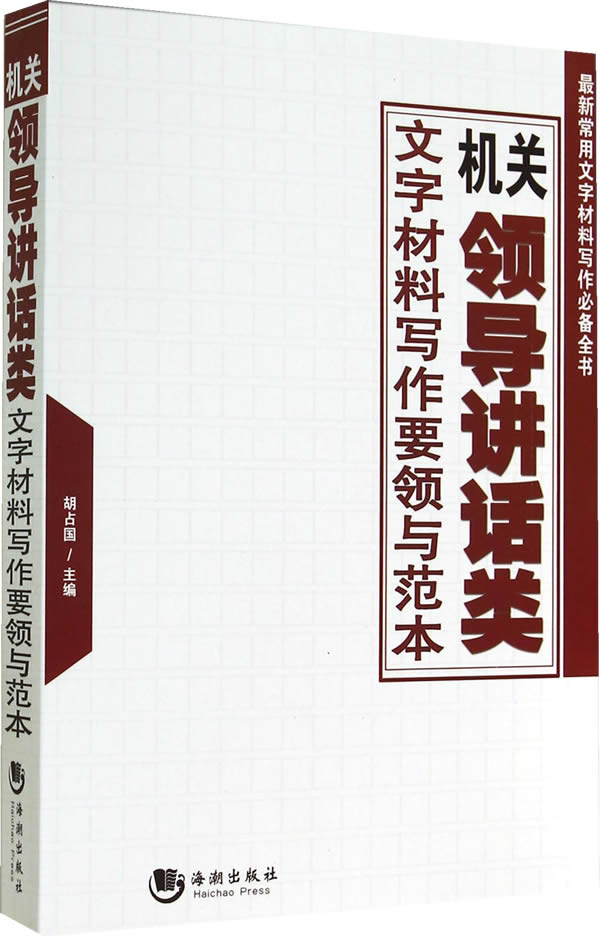 新常用文字材料写作全书 机关要领 胡占国【，放心购买】