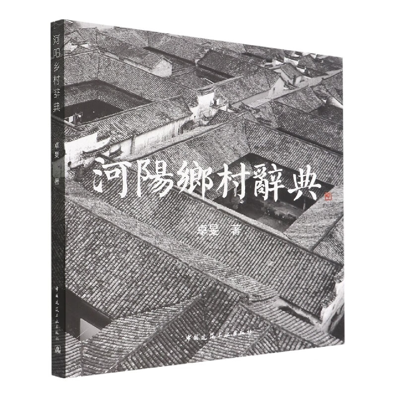 河阳乡村辞典 卓旻
