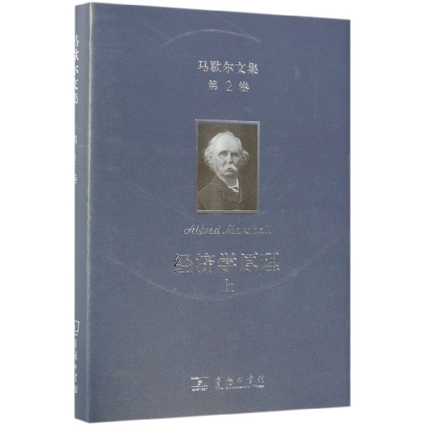 经济学原理(上)(精)/马歇尔文集