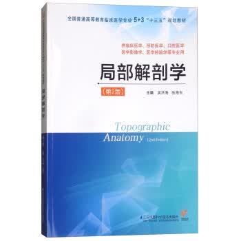 局部解剖学(第2版) 全国普通高等教育临床医学专业5+3“十三五”规划教材 吴洪海,张海东 江苏凤凰