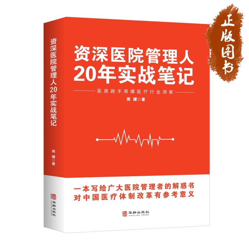 医院管理人20年实战笔记 周嫘 著 华龄出版社