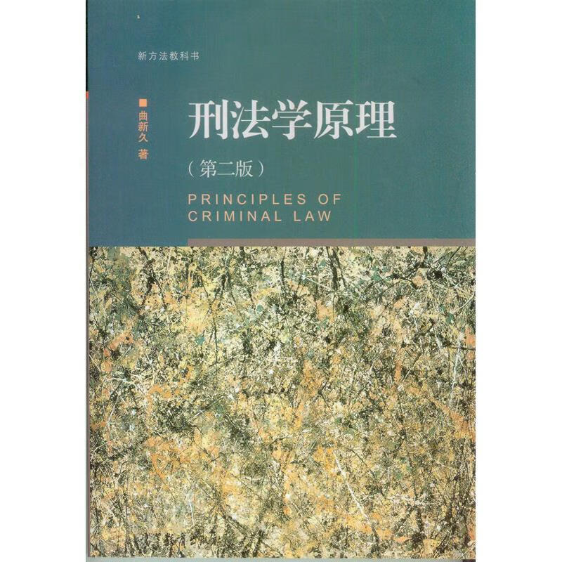 刑法学原理 曲新久 著