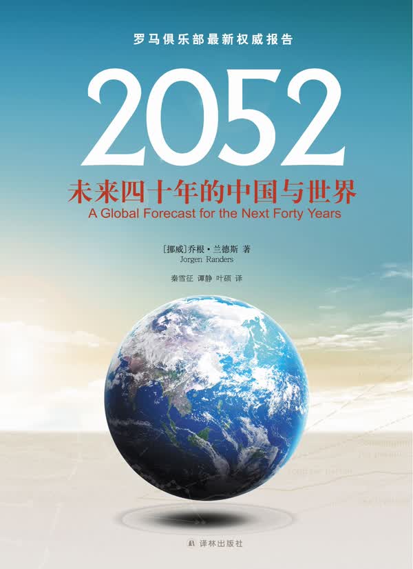2052:未来四十年的中国与世界:罗马俱乐部报告 9787544741552【好书】
