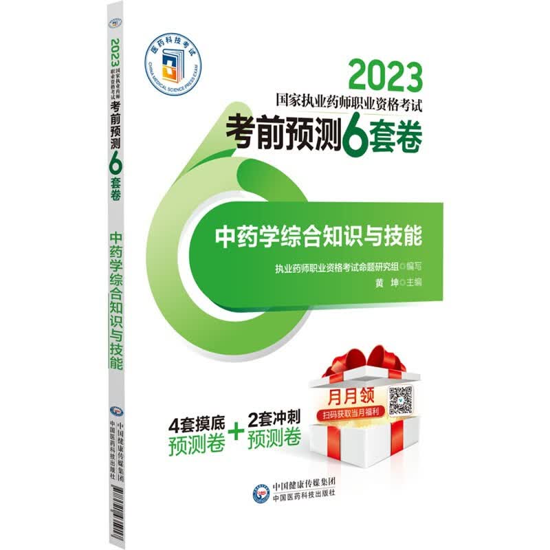 中药学综合知识与技能（2023国家执业药师职业资格考试考前预测6套卷)