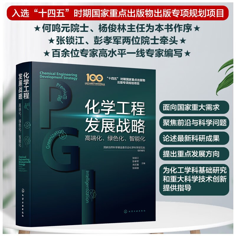 化学工程发展战略：高端化、绿色化、智能化