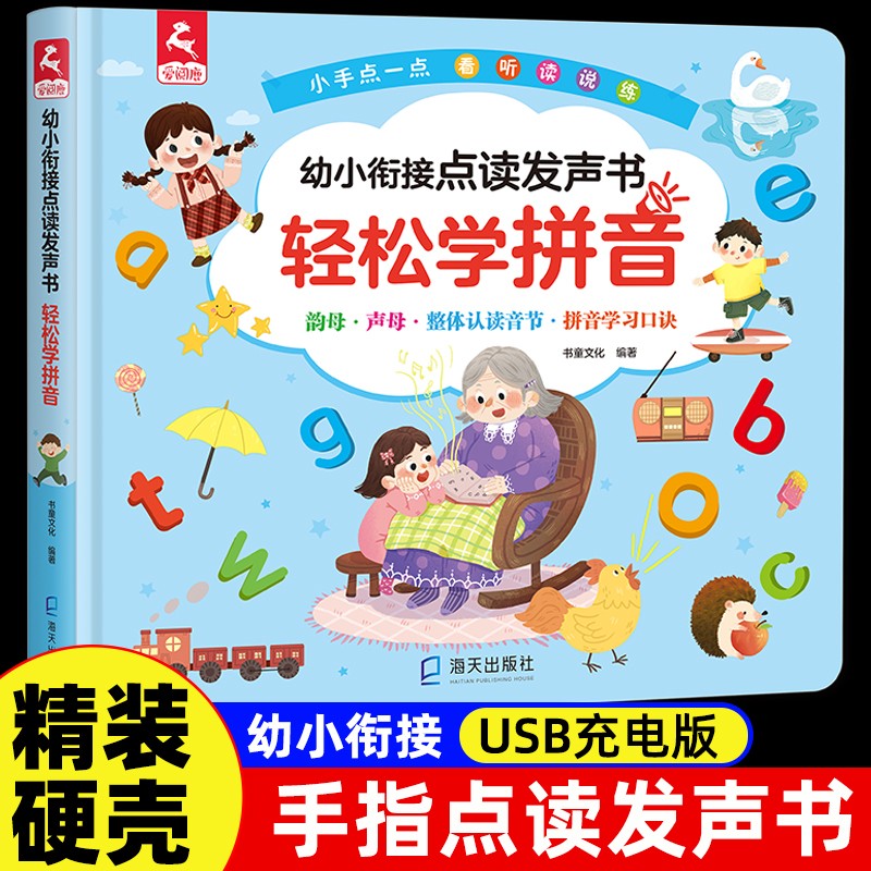 幼小衔接点读发声书 轻松学拼音看图说话3-7周岁儿童启蒙早教书
