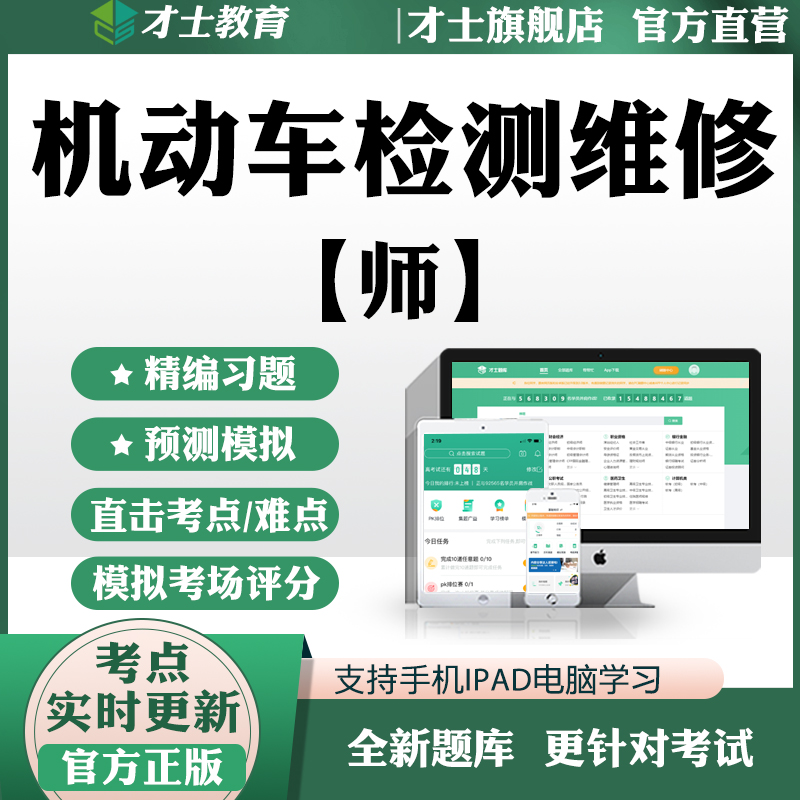 才士2023机动车检测维修师真题试卷习题册案例分析实务考试题库 机动车检测维修实务 全新大纲考点资料