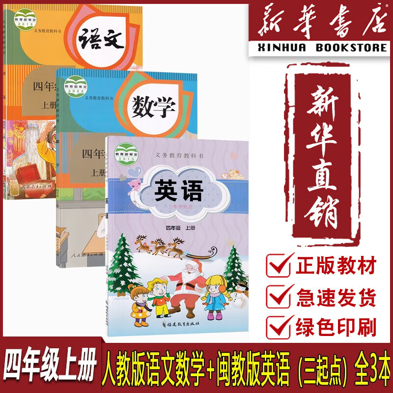 2023福建部分地区适用小学4四年级上册语文数学英语书课本教材教科书全套3本人教版闽教版四年级上册语文+四年级上册数学+四年级上册英语闽教版