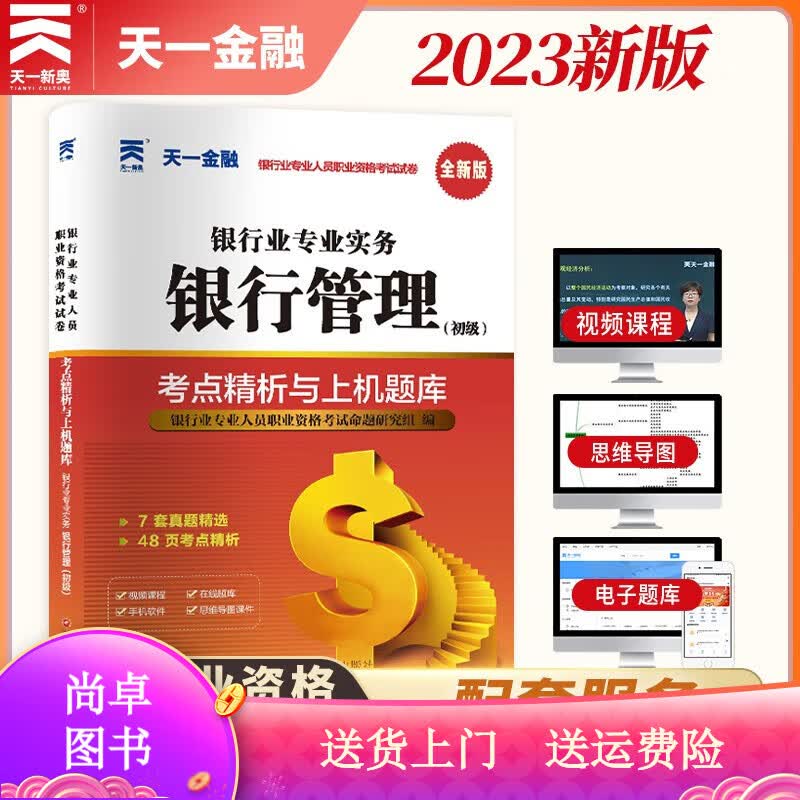 考试图书从业资格考试教材配套真题试卷：管理（初级） 2023 银行