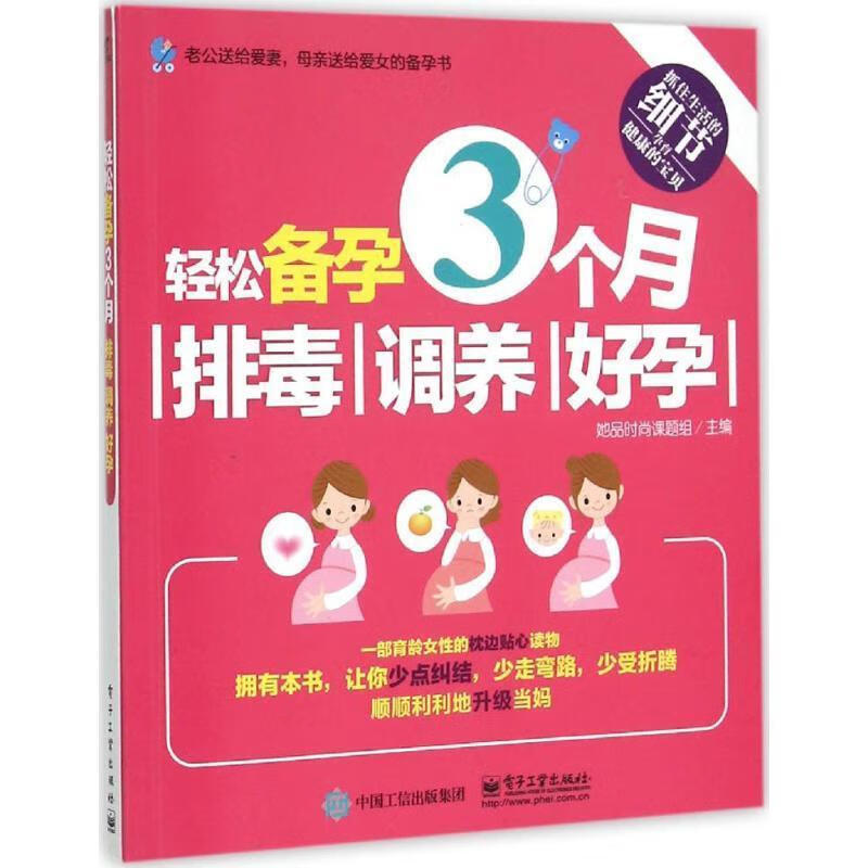 【现货】轻松备孕3个月:排毒、调养、好孕