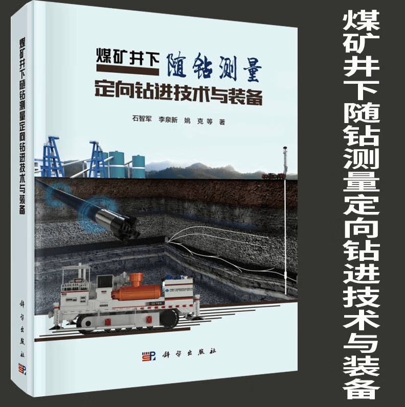煤矿井下随钻测量定向技术与装备 石智军 科学出版社 地质学书籍 工业技术矿业工程冶金地质专业科技 9787030623164 书籍 C