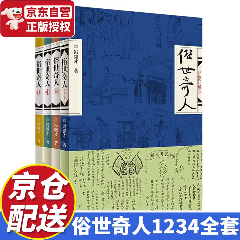 俗世奇人1234全四册 全本足本无删减版 冯骥才作品精选（鲁迅文学奖第七届鲁迅文学奖获奖作品，入选教材列入书目） 俗世奇人1234（套装全4册）
