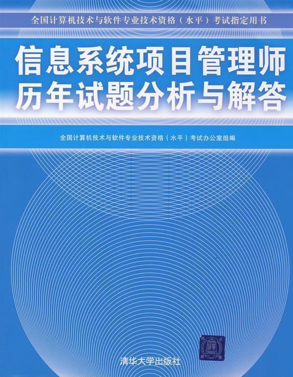 信息系统项目管理师历年真题分析与解答【好书，下单速发】