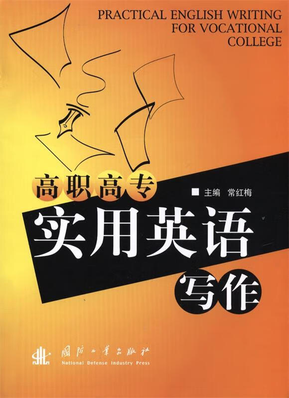 高职高专实用英语写作