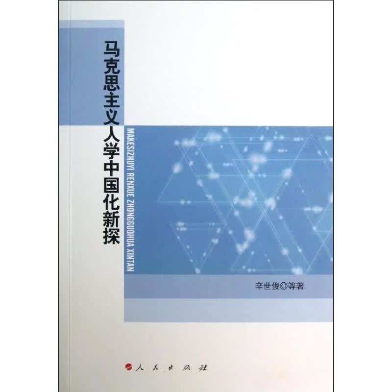 马克思主义人学中国化新探