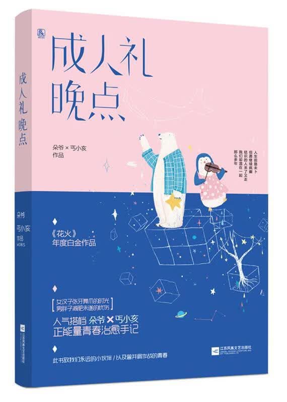 成人礼晚点 朵爷,丐小亥