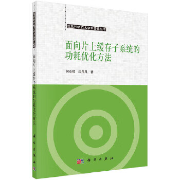 面向片上缓存子系统的功耗优化方法 何炎祥,沈凡凡 9787030564771