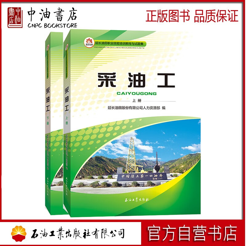 采油工(上下册) 石油工业出版社 9787518350513