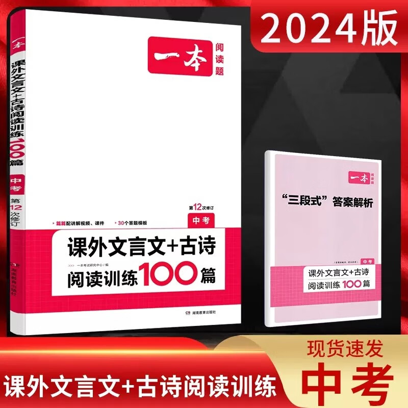 【现货速发】2024版一本课外文言文+古诗阅读训练100篇中考通用版 初三九年级中考语文阅读理解组合训练课外阅读题专项训练复习资料练习册