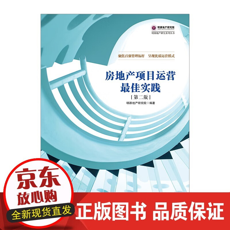 房地产项目运营实践（第二版）