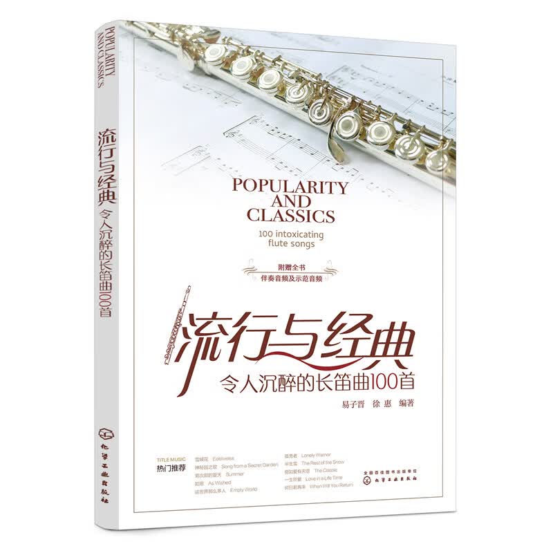 流行与经典：令人沉醉的长笛100首
