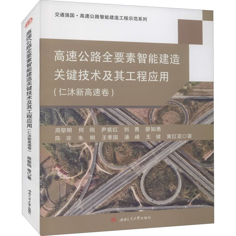 高速公路全要素智能建造关键技术及其工程应用(仁沐新高速卷) 图书