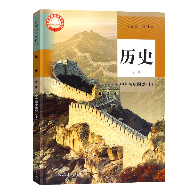【贵州】新高考高中高一课本上学期必修1册全套9本新教材 【人教版/历史】必修上册