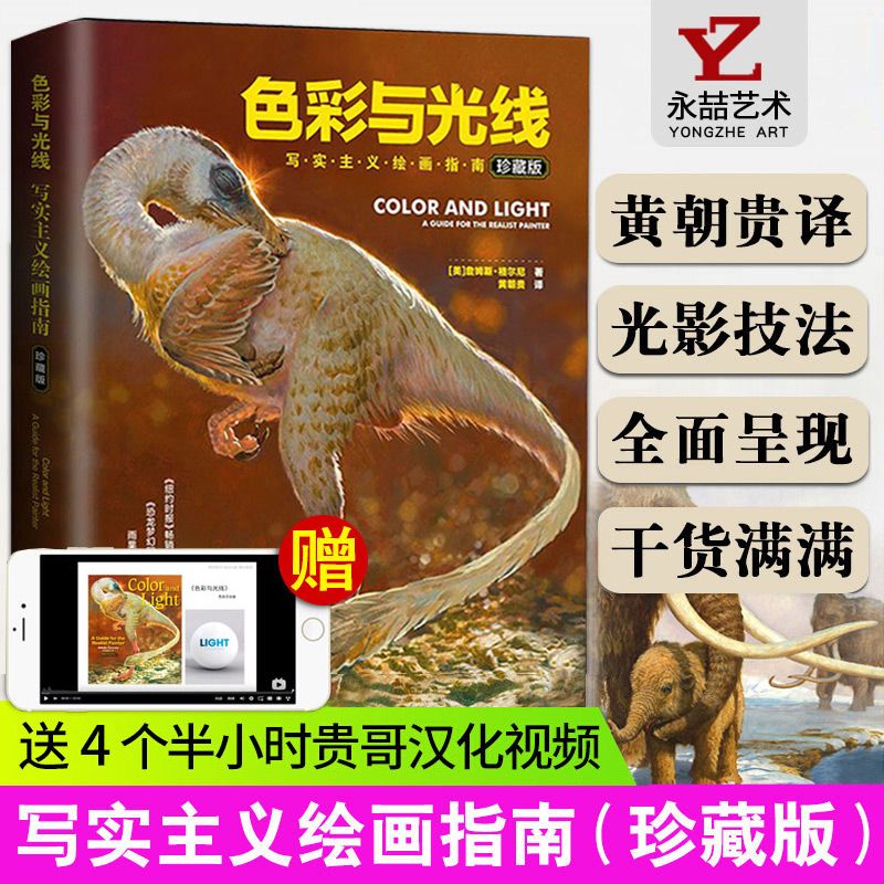 【13年老店】贵哥色彩与光线光影形象大师作品集入门精通配色人民邮电珍藏版写实主义绘画指南珍藏版詹姆斯