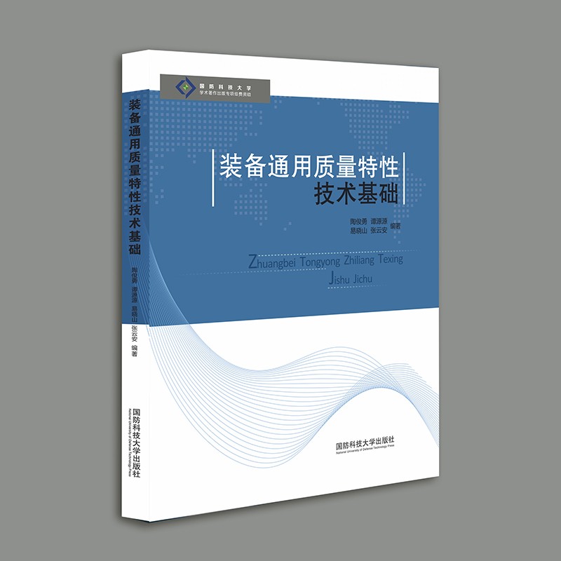 装备通用质量特征技术基础