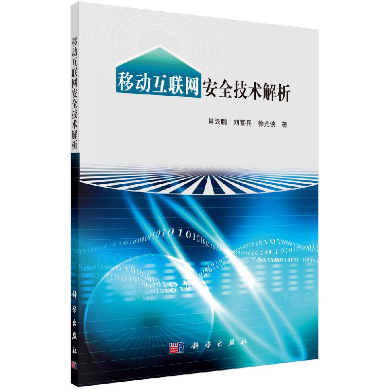 移动互联网安全技术解析