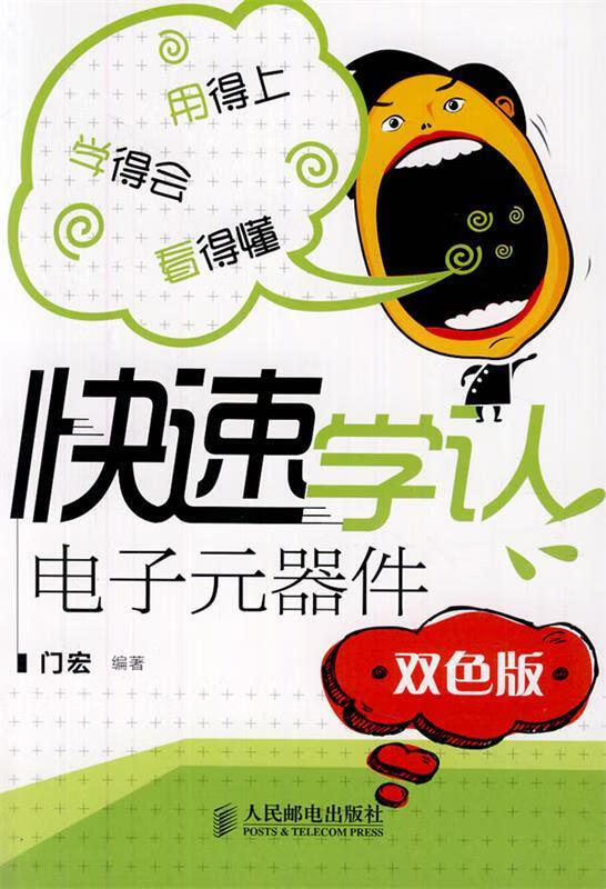 快速学认电子元器件 门宏编著 人民邮电出版社