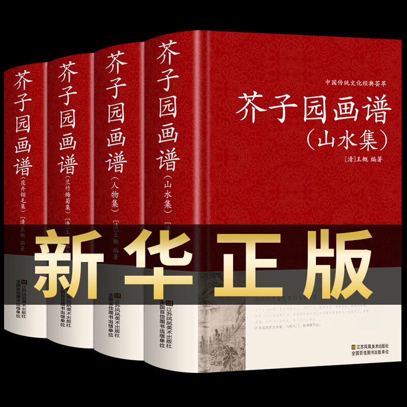 【全四册】芥子园画谱版 中国传世山水篇梅兰竹菊花鸟绘画 古代名家传世国画临摹技法图释 国画入门介子园